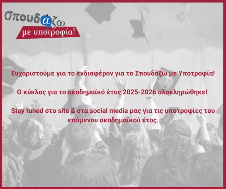 Αίτηση για το Σπουδάζω με Υποτροφία – e-forms 2024